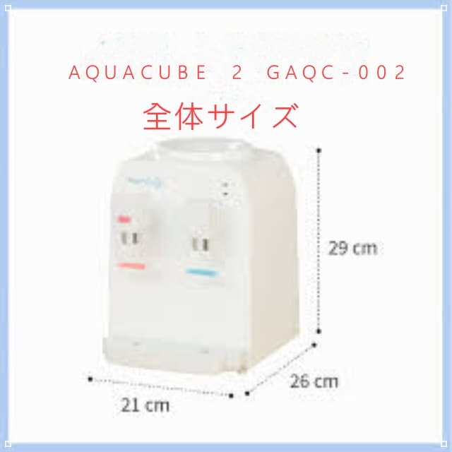 コンパクトウォーターサーバー AQUACUBE 2：驚異の7℃！冷水温水両用で、大ヒットAQUACUBEの新型がついに登場♪ | 東風＜こち＞